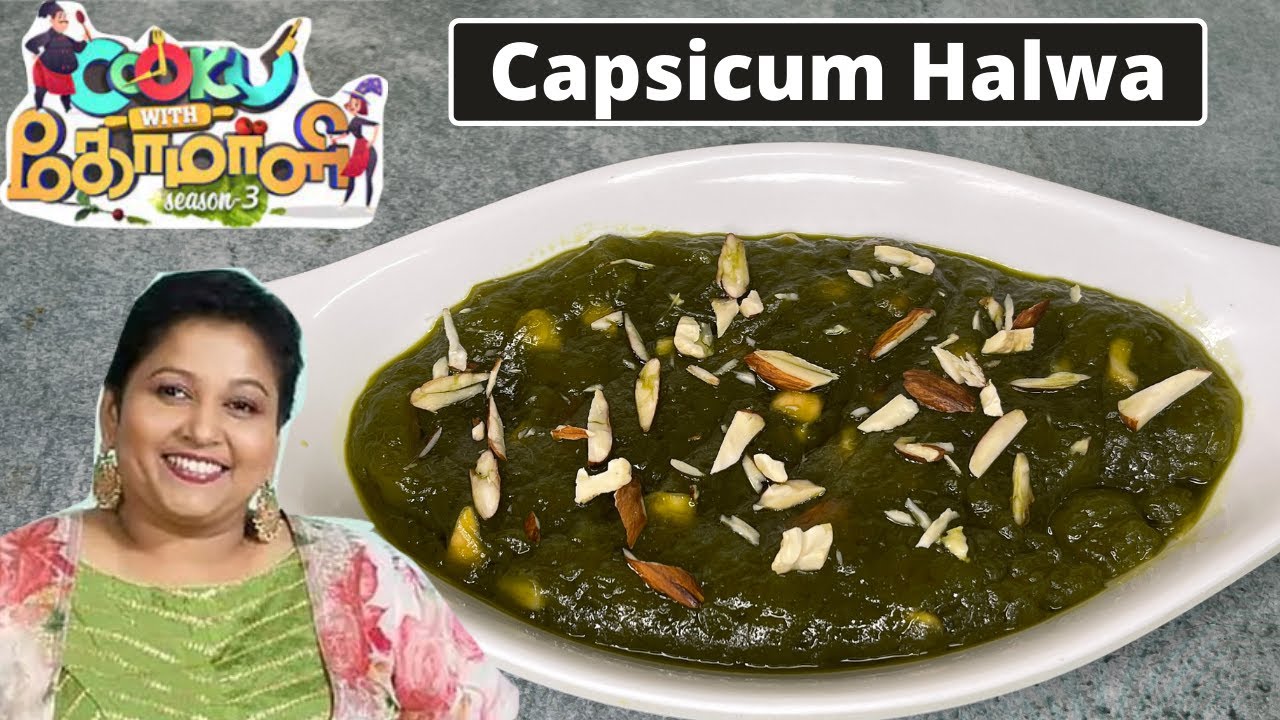 Capsicum Halwa | Cook with comali grace recipe | cook with comali ...