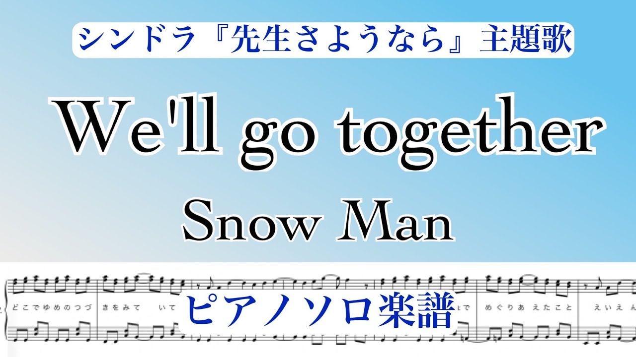 『We'll go together』Snow Man /ピアノソロ楽譜/ 『先生さようなら』主題歌/ ラジオサイズ / covered by ...