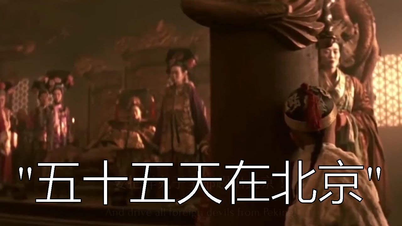 "五十五天在北京" - 55 Days at Peking (Chinese) - YouTube