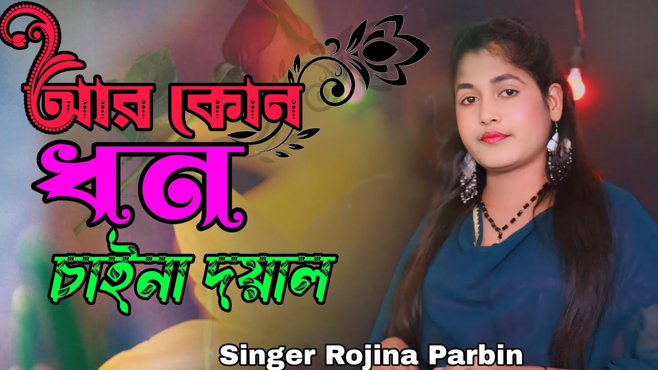 আর কোন ধন চাইনা দয়াল # Ar kono dhon Chaina Dayal # bangla murshidi ...