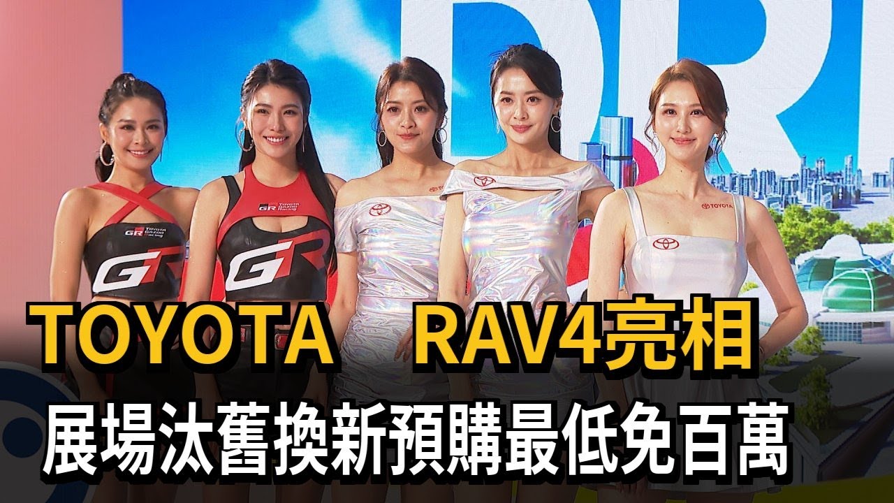 TOYOTA RAV4亮相 展場汰舊換新預購最低免百萬－民視新聞 - YouTube