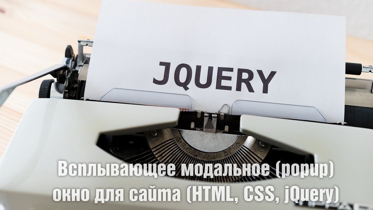 Всплывающее модальное Popup окно для сайта Html Css Jquery Youtube