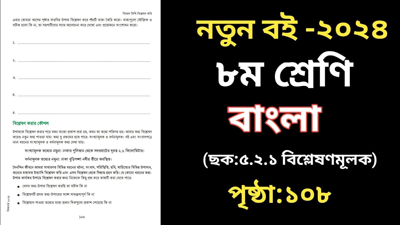 Class 8 Bangla Page 108 । ৮ম শ্রেণির বাংলা ৫ম অধ্যায় ১০৮ পৃষ্ঠা ...