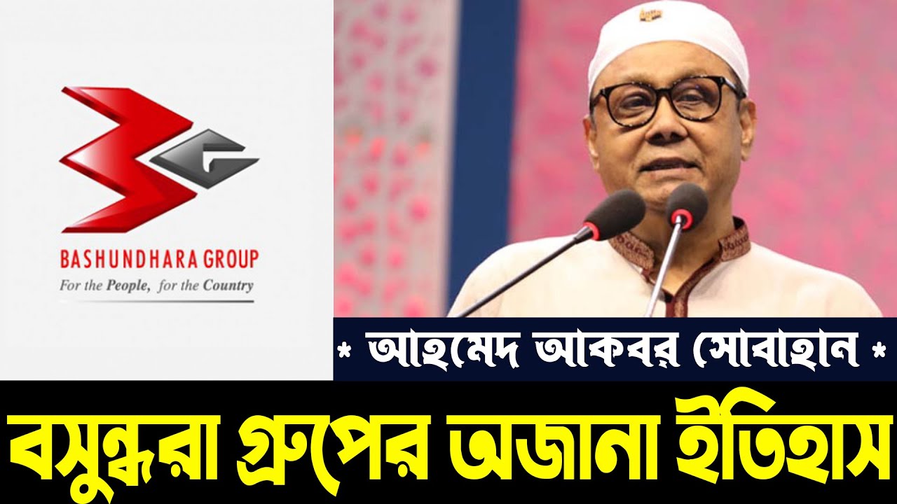 বসুন্ধরা গ্রুপ সর্ম্পকে অজানা তথ্য জানুন 🚀Bashundhara Group 🚀 আহমেদ আকবর সোবহান 🚀Bashundhara ...