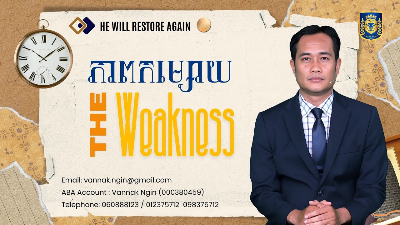 ភាពកម្សោយ | The Weakness - YouTube
