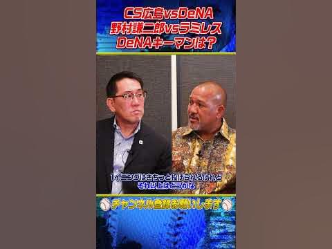 【CS広島vsDeNAキーマンは？】広島が勝つ方法を野村さんに教えちゃうラミちゃん #shorts - YouTube