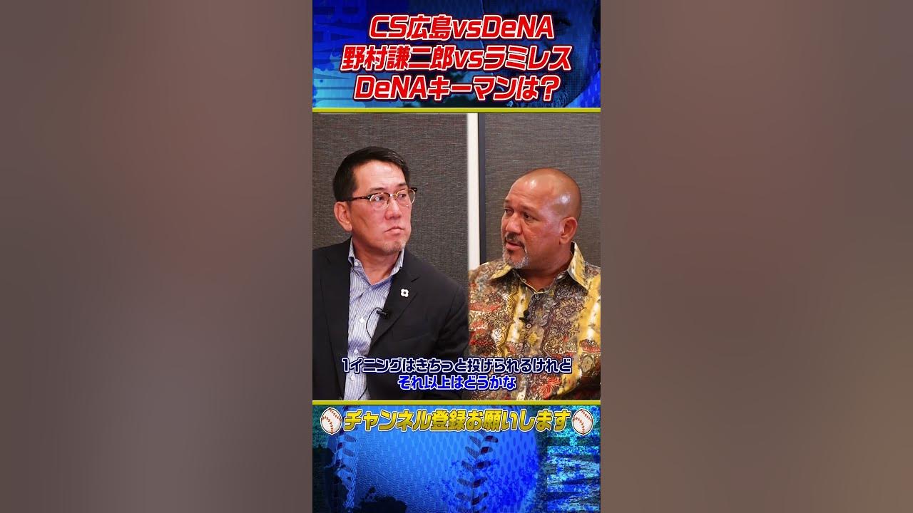 【CS広島vsDeNAキーマンは？】広島が勝つ方法を野村さんに教えちゃうラミちゃん #shorts - YouTube