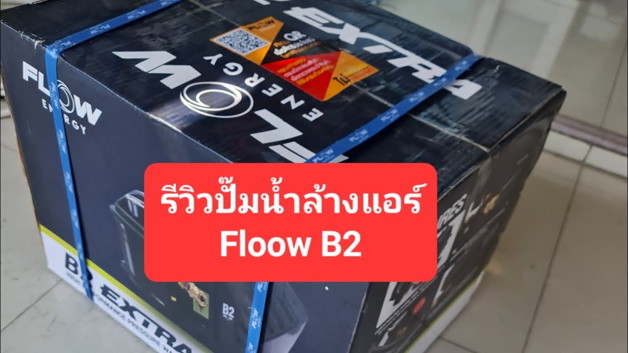 รีวิวปั๊มน้ำล้างแอร์ รุ่นflow B2 ทนคุมค่า มีอะไหล่ทุกชิ้น - YouTube