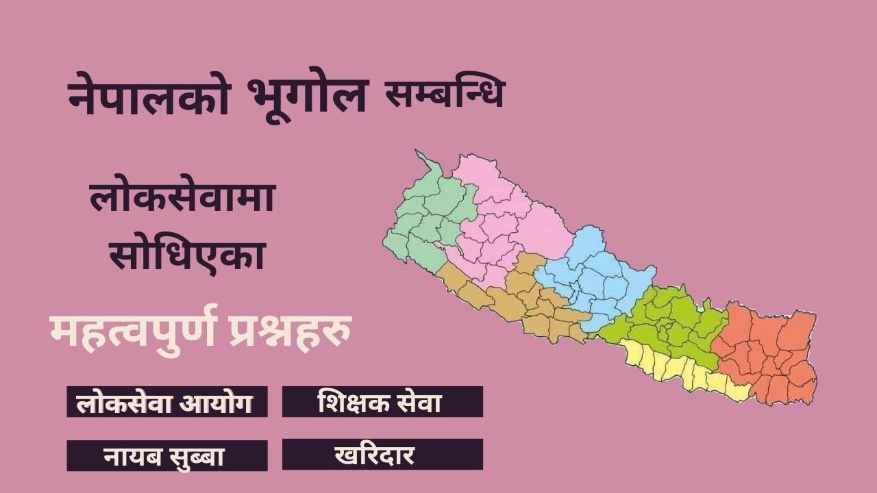 नेपालको भूगोल - geography of nepal । nepal ko bhugol । लाेकसेवा वस्तुगत ...