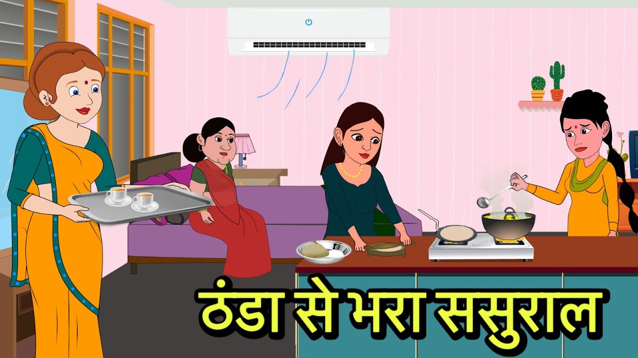 ठंडा से भरा ससुराल moral stories | Moral stories | Hindi Cartoon Story ...