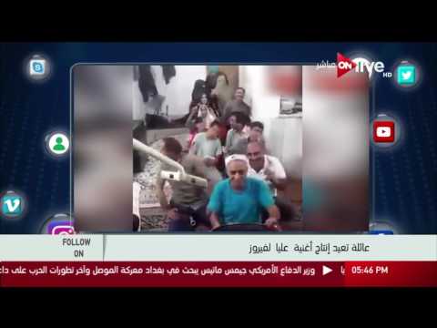 #Follow_On - عائلة تعيد إنتاج أغنية عليا لفيروز