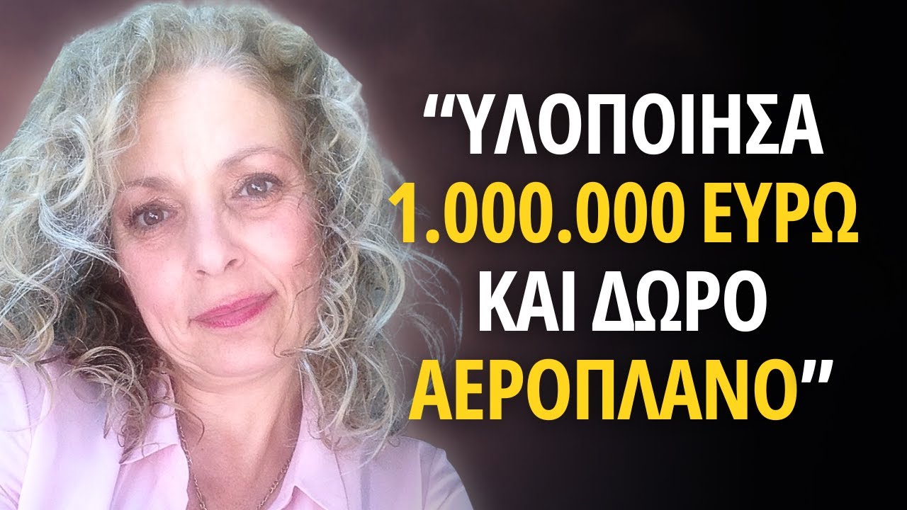 "Υλοποίησα 1.000.000 ευρώ και δώρο ΑΕΡΟΠΛΑΝΟ με τη μέθοδο της Κορίνας ...