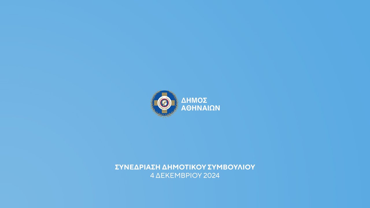 37η Τακτική Συνεδρίαση Δημοτικού Συμβουλίου Δήμου Αθηναίων 04/12//2024 ...