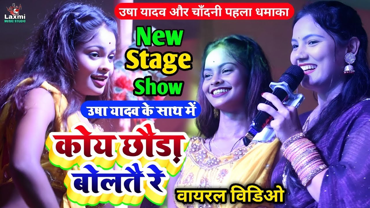 usha yadav ka gana - करवाय दिअ ना गवना - उषा यादव और चाँदनी नया धमाका - usha yadav ka stage show ...