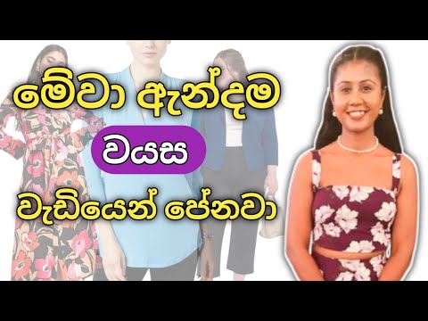 වයස වැඩියෙන් පෙන්වන මේ දේවල් අදින්න එපා | Fashion Mistakes That Age You Instantly | Sinhala