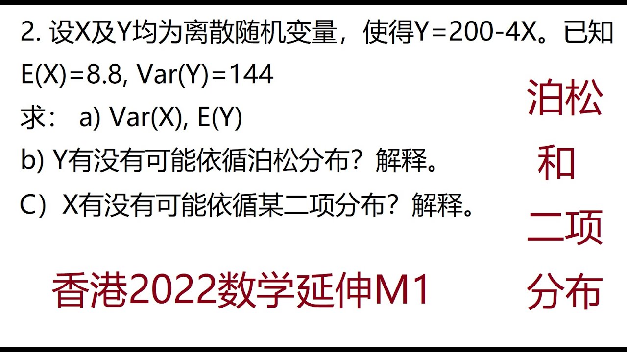 2022年香港DSE延伸单元M1第2题, 泊松分布， DSE Math Extension Unit M1 Exam for ...