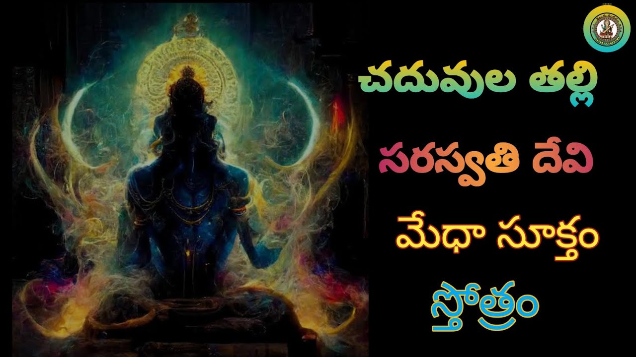 🧘Medha Suktam | మేధా సూక్తం | Saraswati Devi Stotram | - YouTube