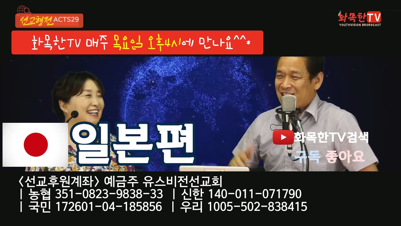 화목한tv 다시보기 선교행전5 일본편 블레싱재팬 윤성혜선교사 Youtube