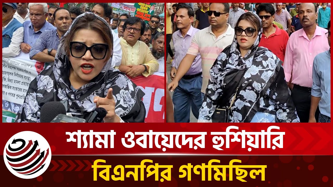 বিএনপির গণমিছিল থেকে শামা ওবায়েদের বার্তা | Shama obaid | bnp ...