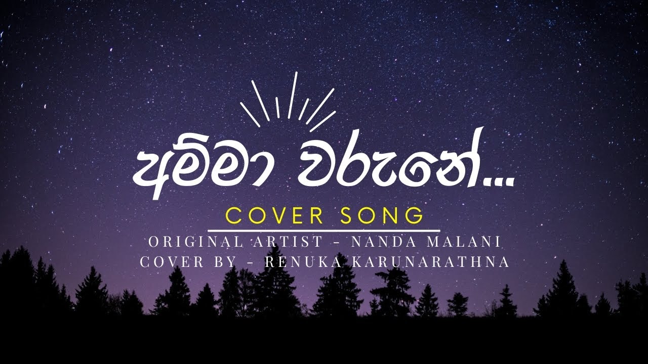 Ammawarune ||අම්මා වරුනේ|| Cover song|| Cover By Renuka Karunarathna ...