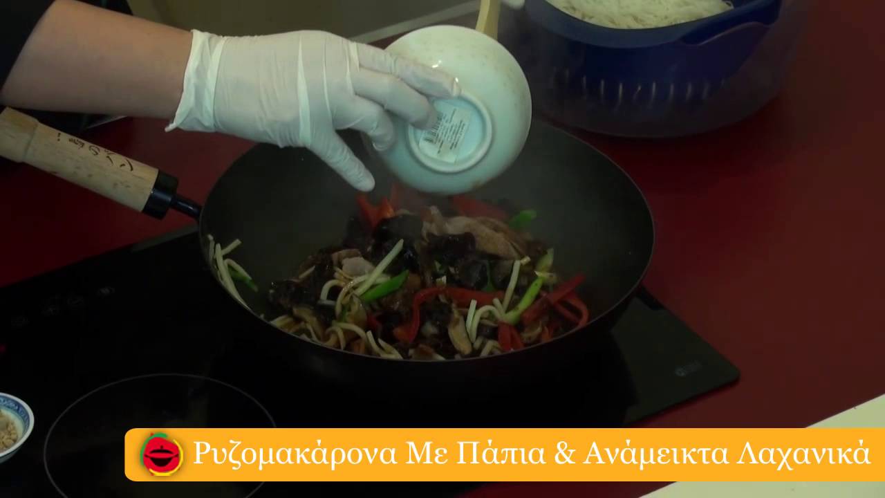 WOK SHOP - ΡΥΖΟΜΑΚΑΡΟΝΑ ΜΕ ΠΑΠΙΑ & ΑΝΑΜΕΙΚΤΑ ΛΑΧΑΝΙΚΑ - YouTube