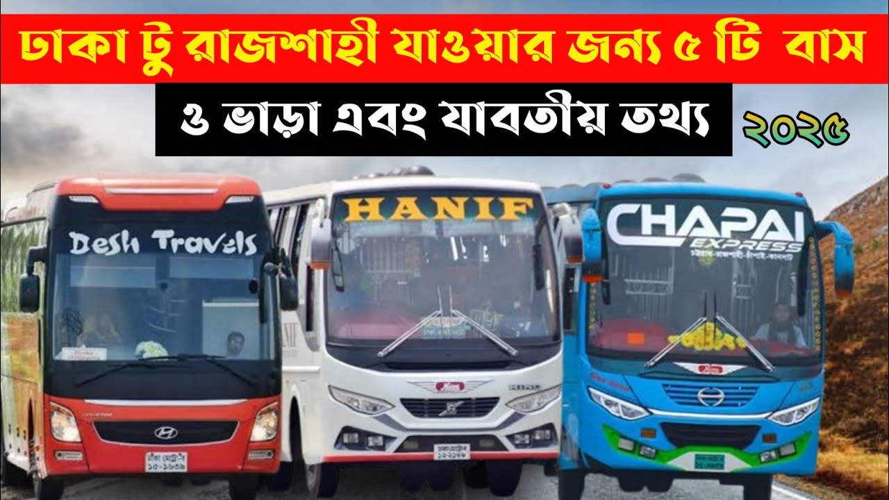 Dhaka To Rajshahi Top 5 Buses 2025 //ঢাকা টু রাজশাহী যাওয়ার ৫টি বাস ...