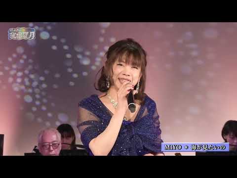 MIYOさん「海が見たいの」令和8年3月27日放送