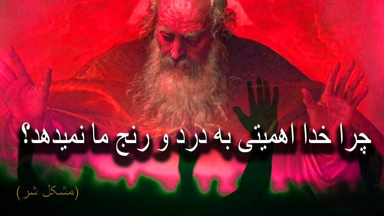 چرا خدا اهمیتی به رنج و درد ما نمیدهد؟ مشکل شر Youtube