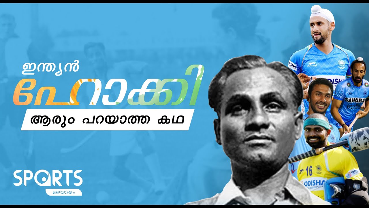 ഹോക്കി ഇന്ത്യയുടെ ദേശീയ വിനോദമോ ? | Kayikam . Charithram . Varthamanam ...