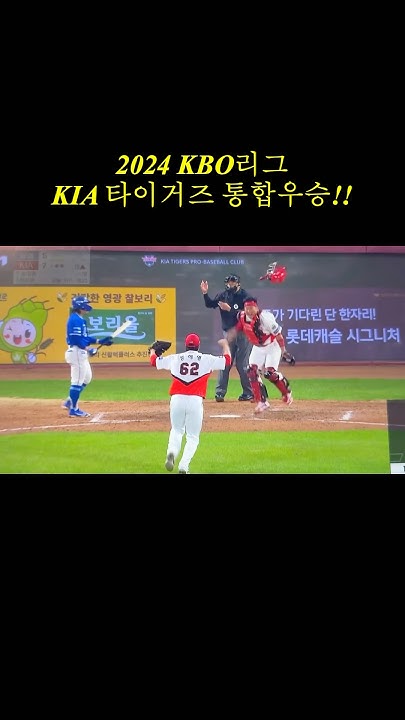 기아타이거즈 12번째 KS 우승 브이로그 #야구 #KBO #shorts - YouTube