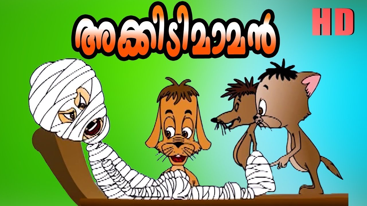 അക്കിടിമാമന്‌ കിട്ടിയ നല്ല അസ്സല് പണി.. | Malayalam Kids Cartoon ...