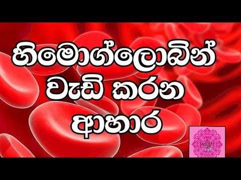 හිමොග්ලොබින් වැඩි කරන ආහාර