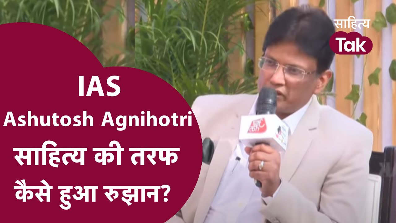 IAS Ashutosh Agnihotri ने बताया साहित्य की तरफ कैसे हुआ रुझान? Sayeed ...