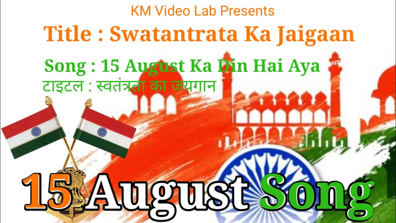 15 August Song | 15 August Ka Din Hai Aya | Swatantrata Ka Jaigaan ...