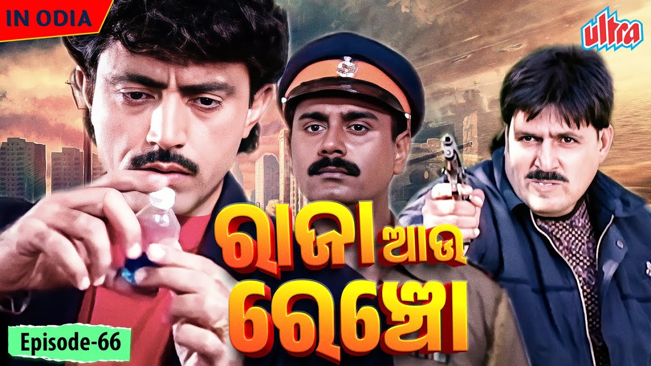 ରାଜା ପାଖରେ ଅଦୃଶ୍ୟ ହେବାର ଶକ୍ତି | Raja Aur Rancho | Episode - 66 | Odia ...