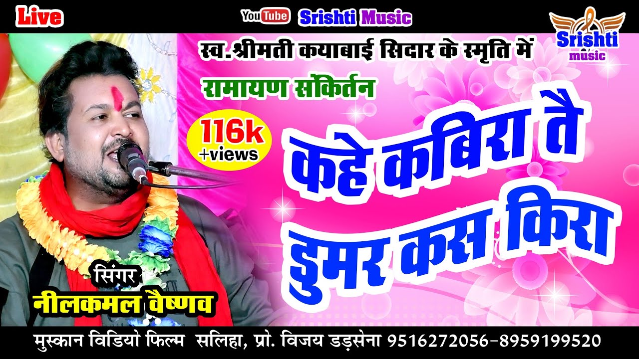नीलकमल वैष्णव । cg रामायण। कहे कबीरा तै डूमर कस किरा। nilkamal vaishnav ...