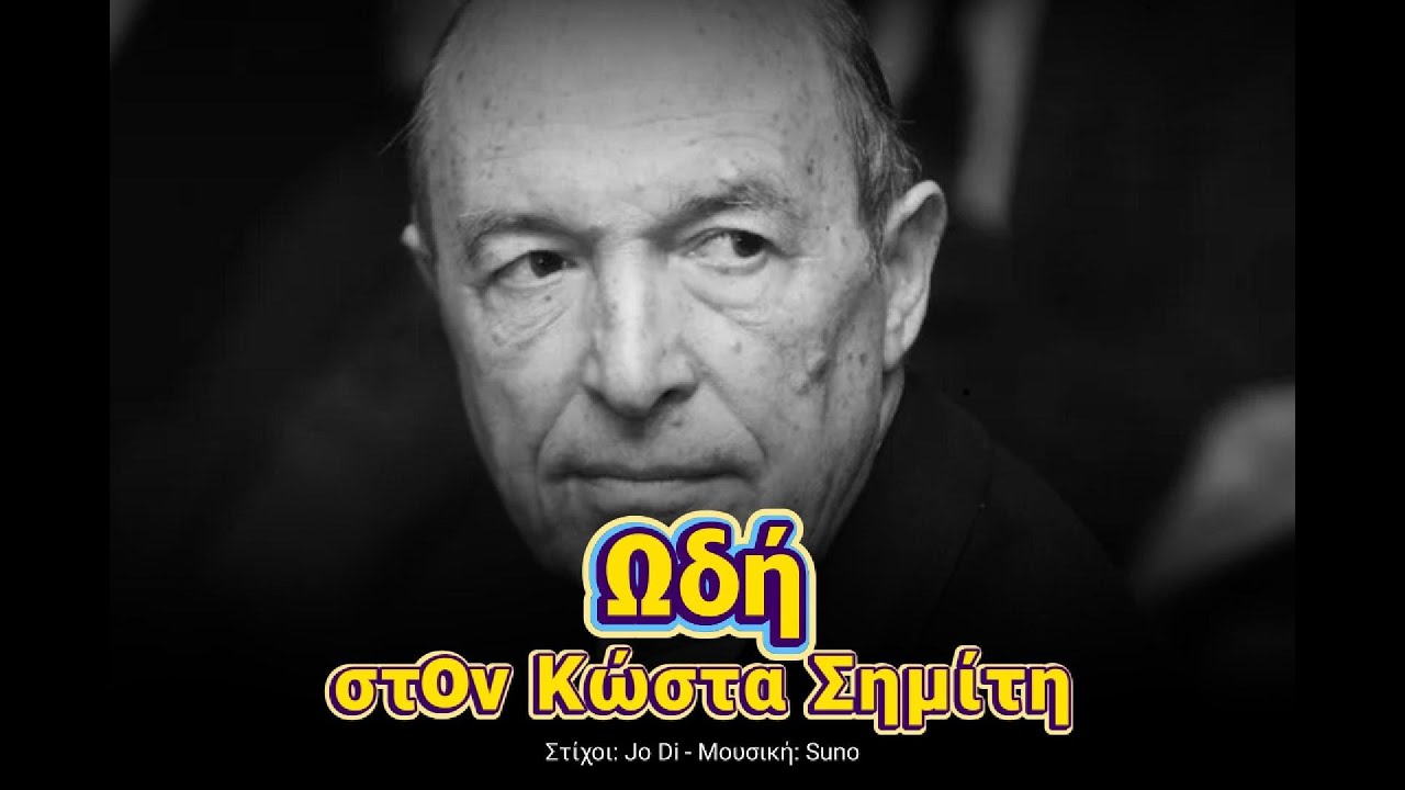 📜 Ωδή στον Κώστα Σημίτη - YouTube