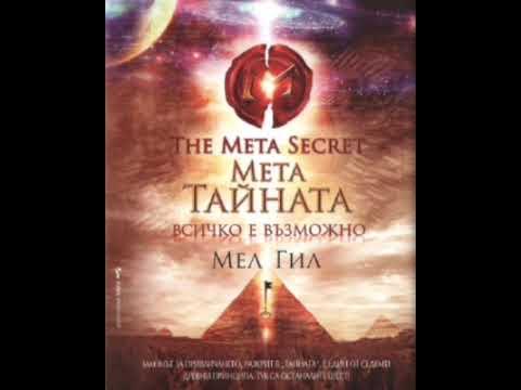 Мета Тайната! - Мел Гил (аудио книга на български) #аудиокнига # ...