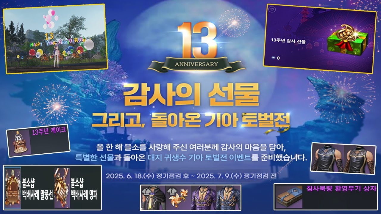 [블레이드 & 소울] 13주년 감사의 선물, 그리고 돌아온 대지 귀생수 기아 토벌전! (0원 무료 아이템 구매하세요~♥ ...