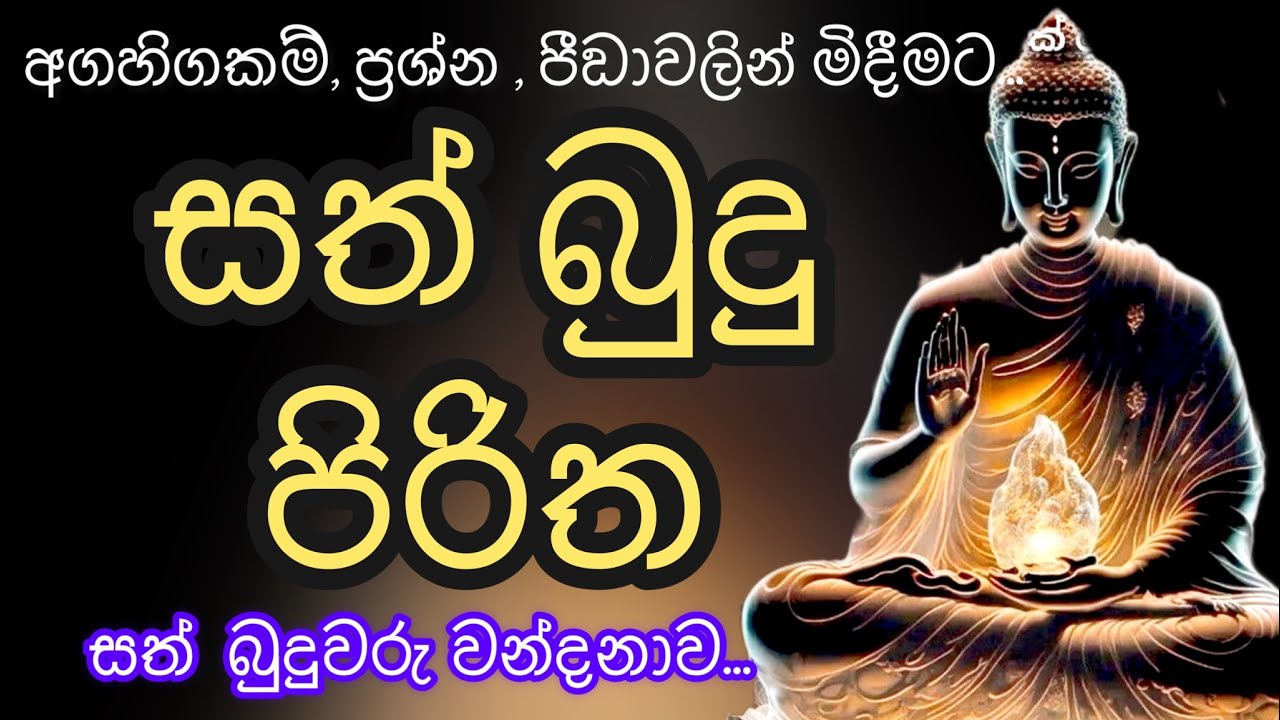 Powerful sathbudu wandana pirith. sathbudu pirith sinhala make you calm ...