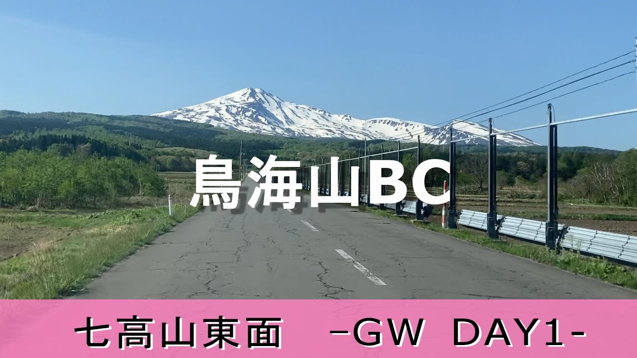 【SI-BA-TV 第148回】鳥海山BC～七高山東面 GW DAY1～ - YouTube