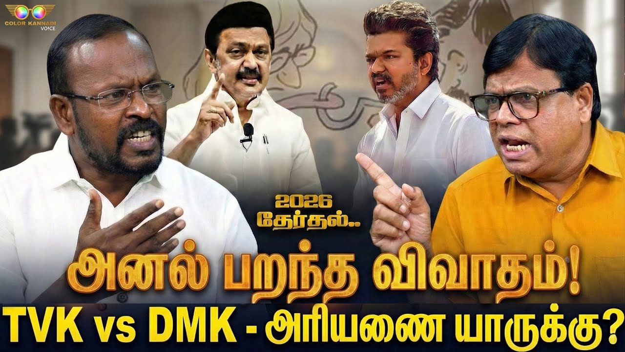TVK vs DMK: 2026 தேர்தலில் அரியணை யாருக்கு..? காரசார விவாதம் | Naalaiya ...