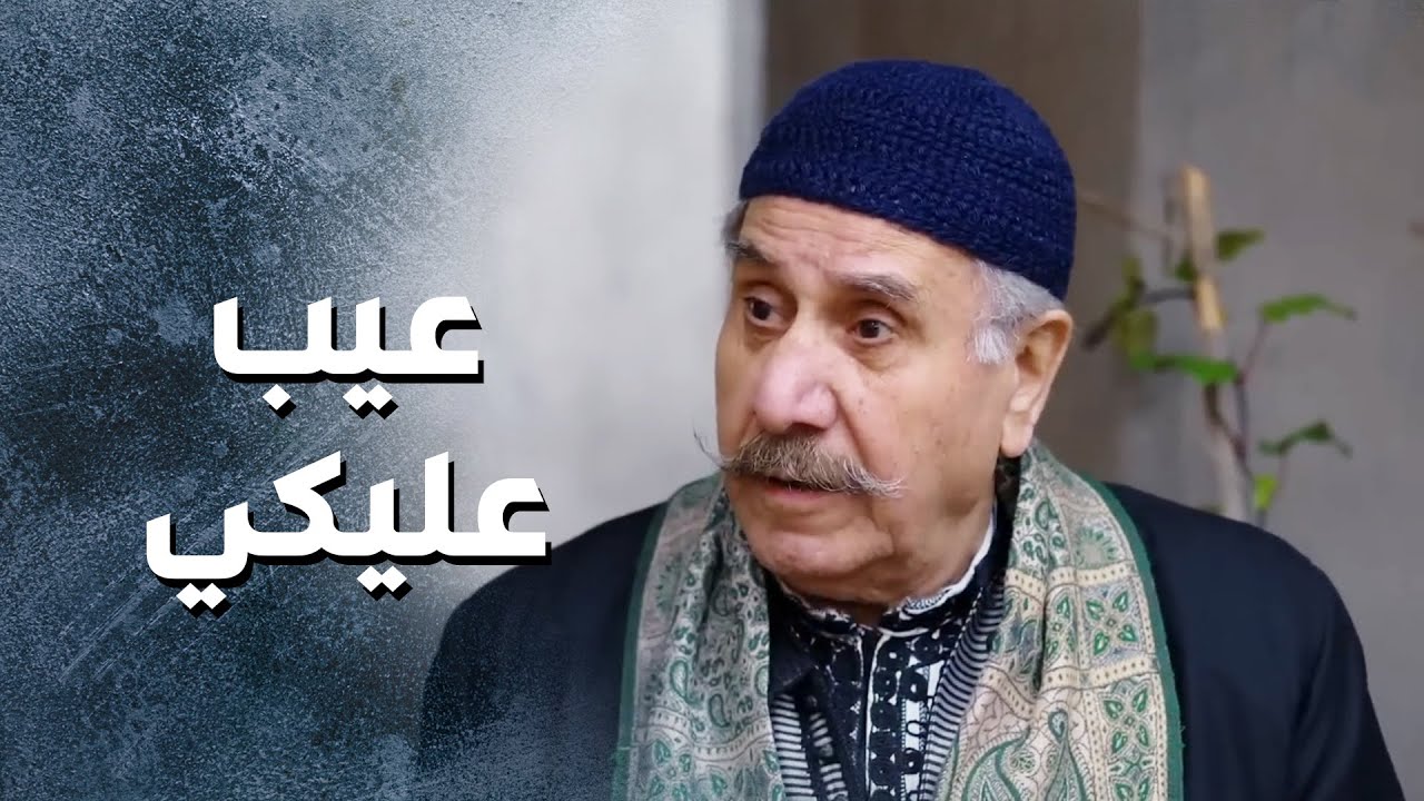 ام زكي بدها تخلي ابو جاسم يتزوج ارملة عصام 😮 باب الحارة 13 Youtube