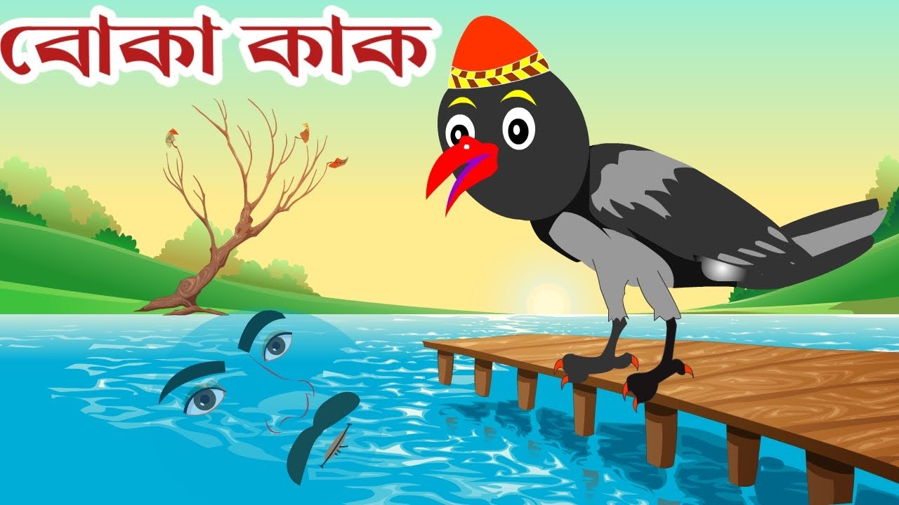 বোকা কাক | Boka Kak | Bangla Cartoon | MBN Cartoon - YouTube