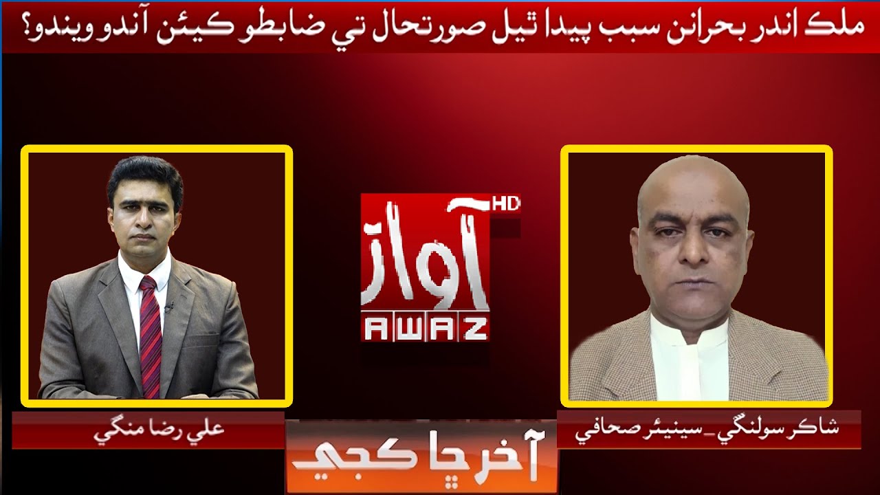 Aakhir Chha Kajay | Part 01 | 17 04 2023 | Ali Raza Mangi | Shakir ...