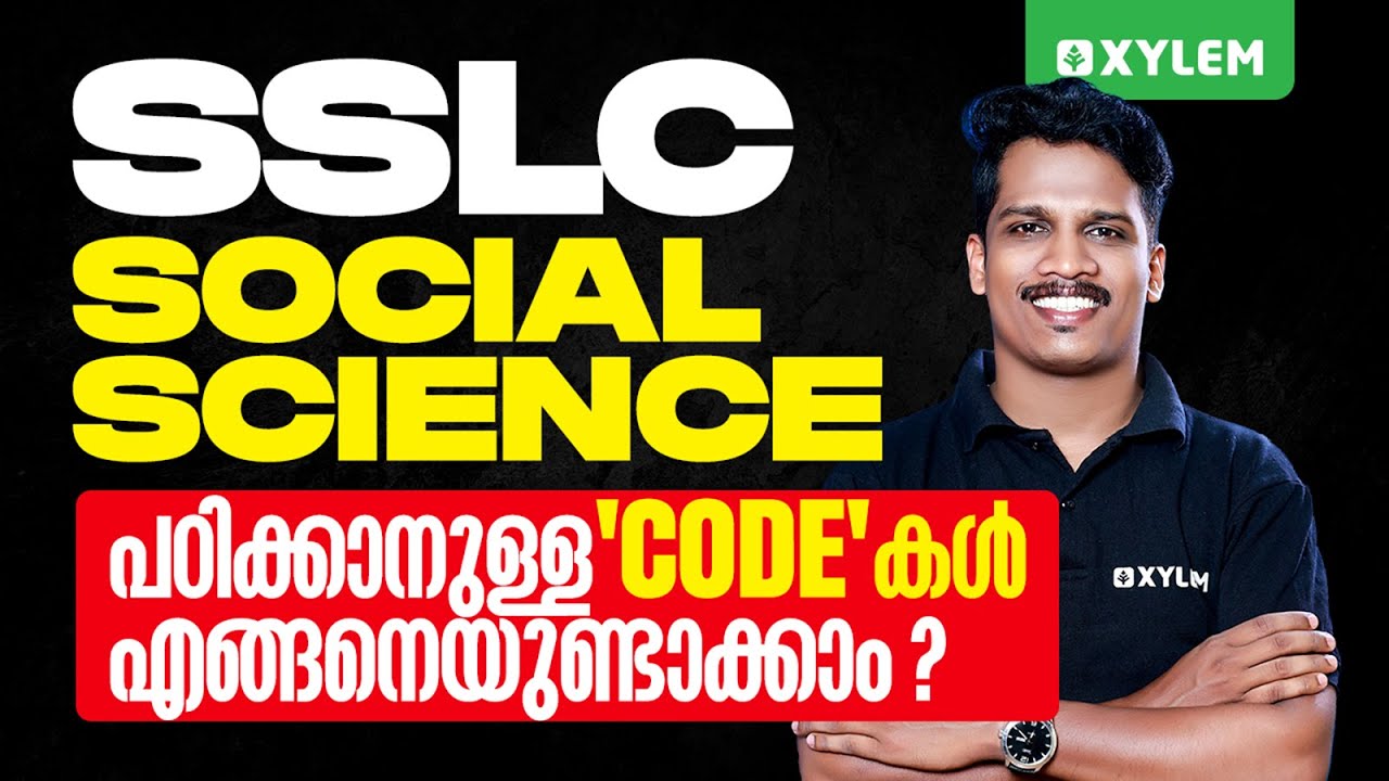 SSLC Social Science പഠിക്കാനുള്ള 'Code' കൾ എങ്ങനെയുണ്ടാക്കാം..! | Part 3 | Xylem SSLC - YouTube