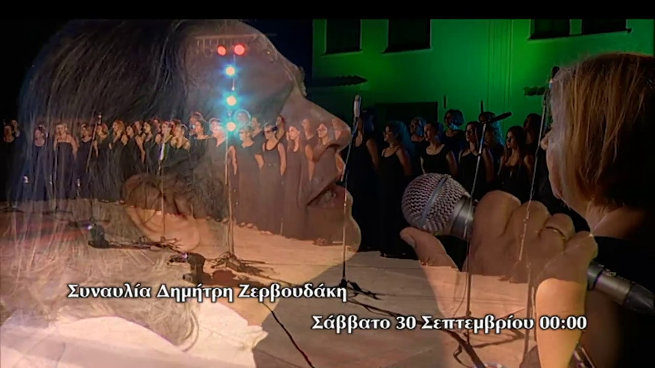 ΕΡΤ3 - ΣΥΝΑΥΛΙΑ του ΔΗΜΗΤΡΗ ΖΕΡΒΟΥΔΑΚΗ (trailer) - YouTube