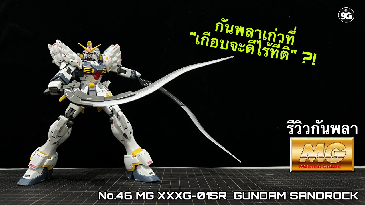 NINEGUNPLA รีวิวกันพลาตัวที่ 46 MG XXXG-01SR GUNDAM SANDROCK { GUNPLA ...