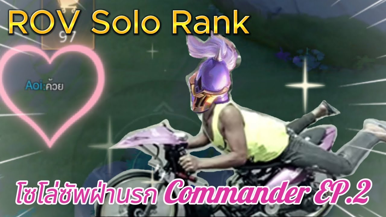 ROV Solo Rank โซโล่ซัพฝ่านรก Commander EP.2 (SS.2) - YouTube