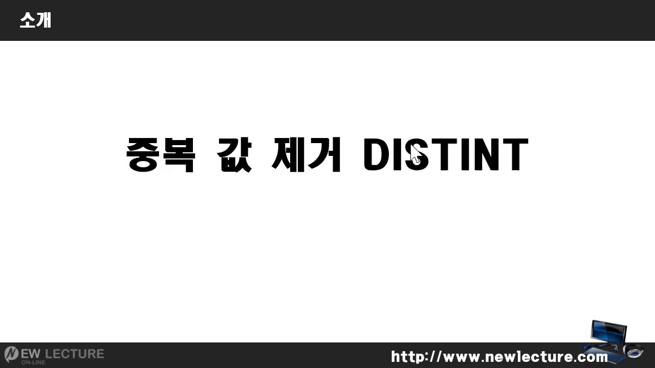 오라클 데이터베이스 Sql 강의 21강 중복 값 제거하기 Distinct 오라클 중복 제거 최신